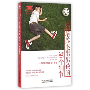 不打不骂培养杰出男孩的50个细节/微经典