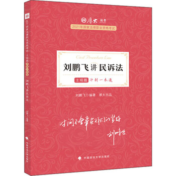 主观题冲刺一本通·刘鹏飞讲民诉法