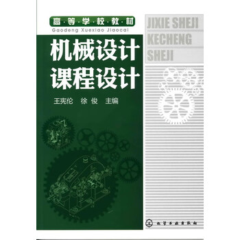 机械设计课程设计 王宪伦、徐俊 主编