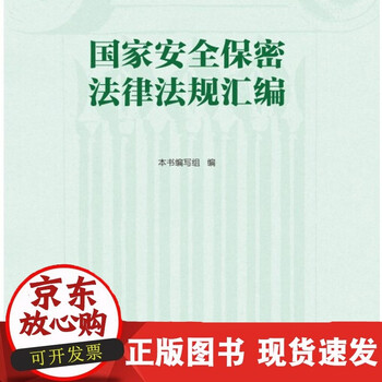 C安全保密法律法规汇编 保密专业