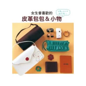 台版 女生会喜欢的 皮革包包 小物 彩色步骤说明制作过程简单手工制作