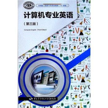 计算机专业英语(第三版)