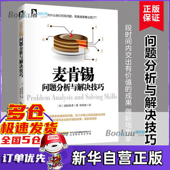 麦肯锡问题分析与解决技巧