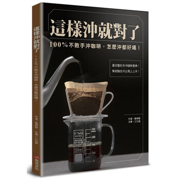 这样冲就对了不败手冲咖啡 怎么冲都好喝 港台图书现货
