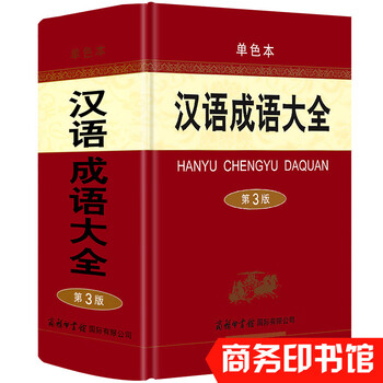 汉语成语大全词典第3版 商务印书馆 大型成语词典 释义出处例句详解 初高中大学生常备工具书成语字典新