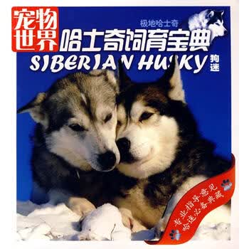 哈士奇饲育宝典【正版图书】