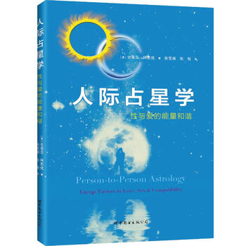 人际占星学 (美)阿若优【正版书】