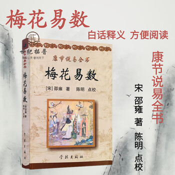 梅花易数 原文+白话释意 康节说易全书[宋]邵雍/著陈明/点校学林出版社
