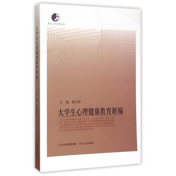 大学生心理健康教育新编/医学人文系列丛书