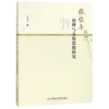 张岱年伦理与文化思想研究