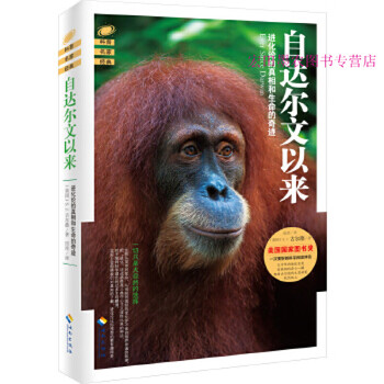 自达尔文以来斯蒂芬·杰·古尔德 9787544364942