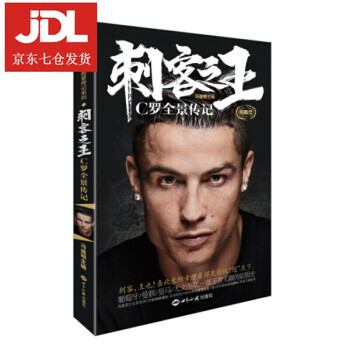 刺客之王 C罗全景传记 冯逸明 著 9787501257430