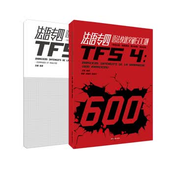 法语专四语法快速突破600题(附答案解析)