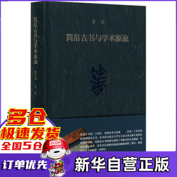 简帛古书与学术源流(精)
