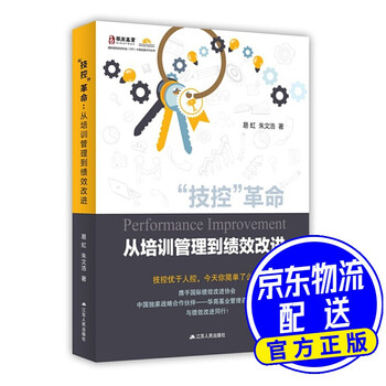 “技控”：从培训管理到绩效改进