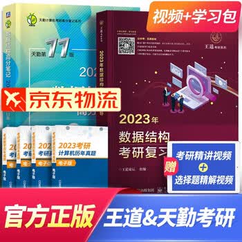 2023王道408考研教材天勤计算机数据结构组成原理操作系统网络历年真题模拟卷（组合自选） 数据结构（天勤+王道）2本