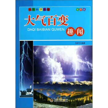 自然科学丛书:大气百趣闻(彩图版)