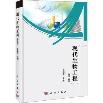 现代生物工程(第2版)(第2版)