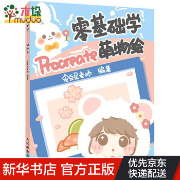 零基础学Procreate萌物绘