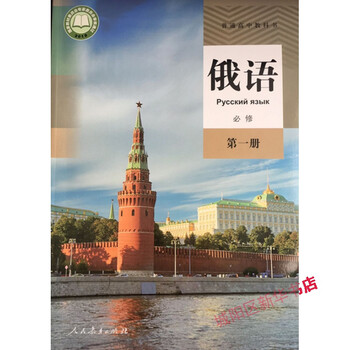 高中俄语必修第一册 人教版 全新正版