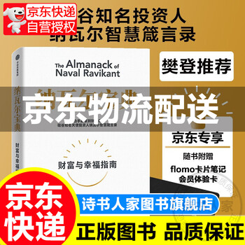 【旗舰店正版】纳瓦尔宝典 财富与幸福指南 纳瓦尔智慧箴言录 埃里克·乔根森 著 樊登作序 正版