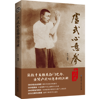 卢式心意拳传习录 余江著 北京科学技术出版社 9787530497265