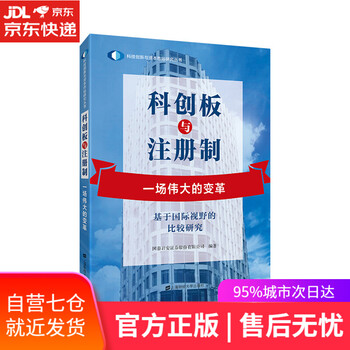 【正版图书】科创板与注册制