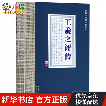 王羲之评传/中国历代书法家评传