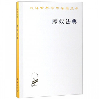 摩奴法典/汉译世界学术名著丛书