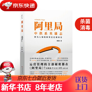 【新华书店 正版书籍】阿里局:中供系英雄志，鲜为人知的创业史和阳著广东经济出版社 正版图书绘本