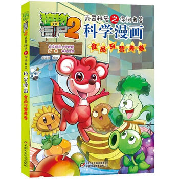 植物大战僵尸2武器秘密之你问我答科学漫画·食品与营养卷（2022年版）