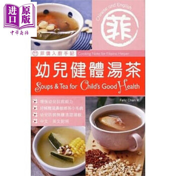 菲佣入厨手记：幼儿健体汤茶(中英对照) 港台原版 Feliz Chan 圆方出版社
