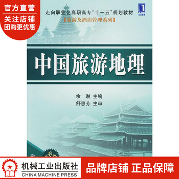正版 中国旅游地理余琳830059