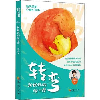 转弯 新妈妈的暖心课