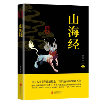 山海经中华国学经典精粹双色版原文注释译文品读经典古学通晓古今智慧国学人生智慧文学经典文学书籍HD