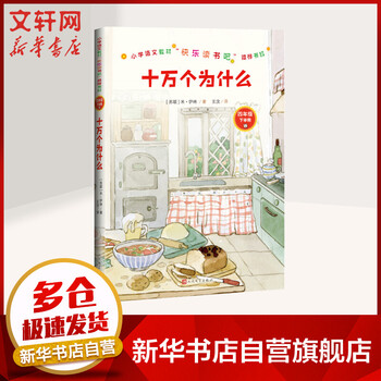 十万个为什么 米伊林 图书