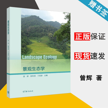 包邮 景观生态学 曾辉 陈利顶 丁圣彦 高等教育出版社