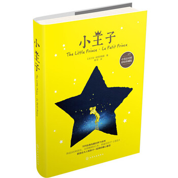小王子：中英法对照彩绘珍藏版Q44 圣-埃克苏佩里(Exupéry,S.)　著 化学工业出版社