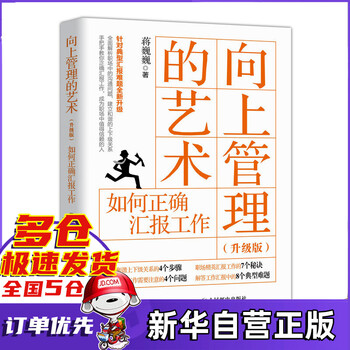 向上管理的艺术(如何正确汇报工作升级版)