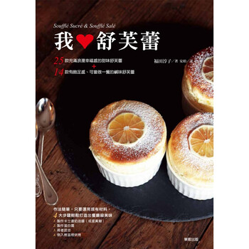 台版 我爱舒芙蕾 美食烹饪蛋糕甜点学做面包初学者之烘培教程