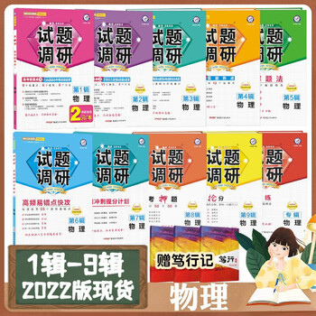 科目可选】2022新版 试题调研 mook系列 高考专题突破练习册 天星教育 物理（全国通用） 第八辑 高考押题