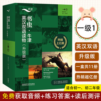 书虫牛津英汉双语读物升级版 一级1 适合初一.初二年级 外研社书虫牛津英汉双语读物 七八年级初中生英语课外阅读书籍