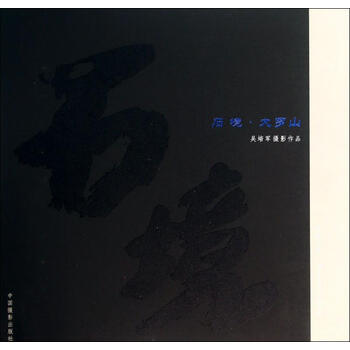 石境大罗山：吴培军摄影作品 吴培军摄影【正版书】