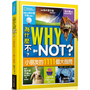 现货台版 为什么不 小朋友的1111个大哉问 探索渴望知识百科儿童 大石(童)