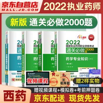 执业药师2022西药教材 2022年执业药师考试用书通关必做2000题 药学专业知识一二+综合知识+药事管理与法规 全套4本西药师
