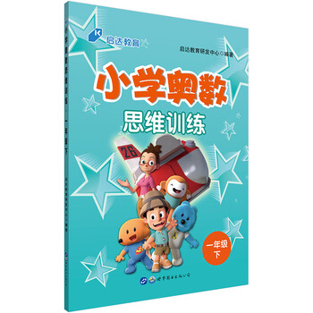 启达教育·小学奥数思维训练 一年级下