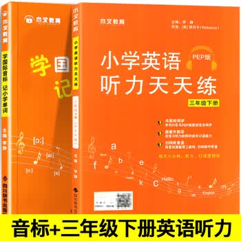 学国际音标记小学单词 小学三四五六年级上下册零基础入门自学音标教材自然拼读学规则记单词发音音标能手英语口语听力训练练习题 【三年级下册】英语音标+英语听力 全2册 小学通用