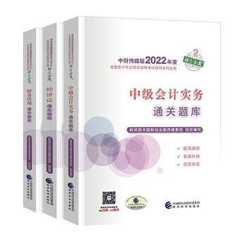中级会计2022教材辅导 通关题库中级会计实务+经济法+财务管理 全套3本 经济科学出版社 可搭东奥