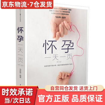 【京送自营同仓发货】怀孕一天一页 第二版 马良坤 著 江苏科学技术出版社