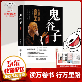 【9.9抢购】鬼谷子全集 鬼谷子的智慧 纵横捭阖的奇谋秘术 中国谋略奇书 国学精髓人生哲学 教你攻心术 鬼谷子绝学